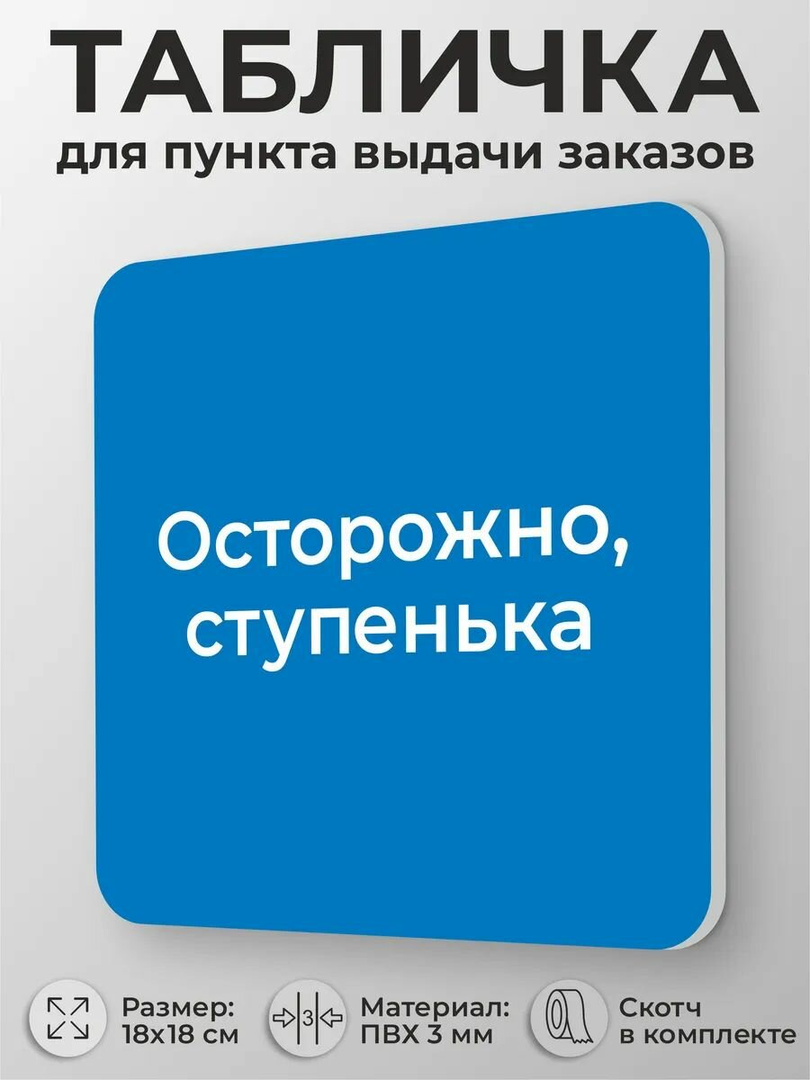 Таблички для ПВЗ озон Осторожно ступенькая
