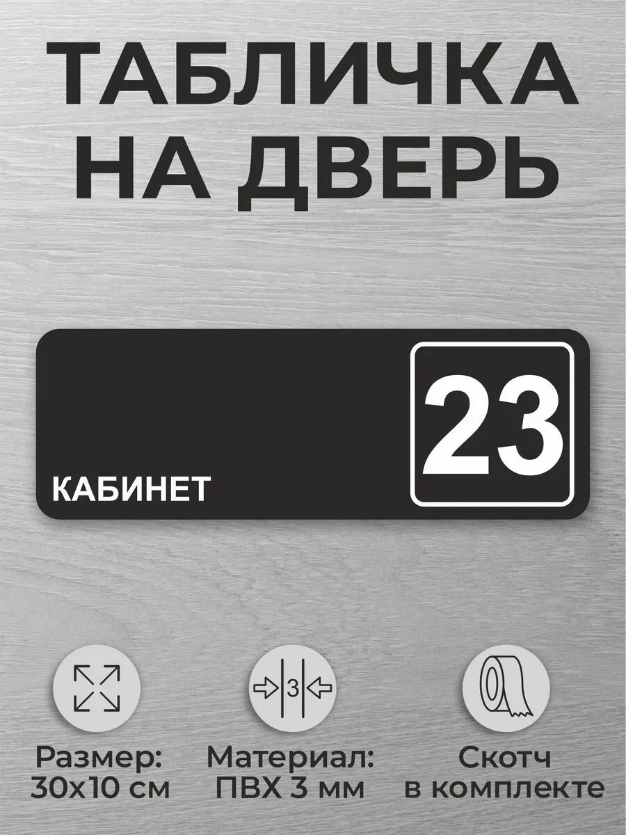 Черная табличка на дверь кабинета в офис "Кабинет 23"