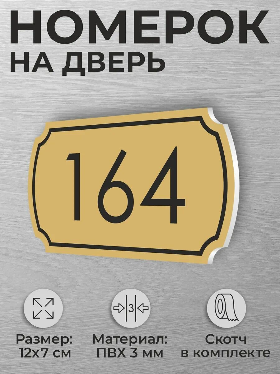 Номер на дверь квартиры и офиса №164 коричневый