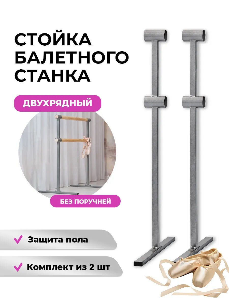 Стойки 2-х уровневого мобильного переносного хореографического станка Eco пара серебро