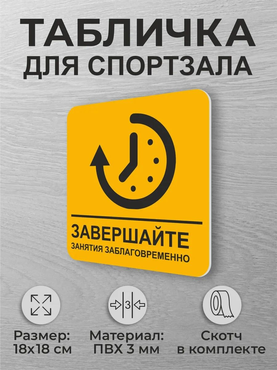 Табличка спортзала и фитнес зала Завершайте заблагомеренно