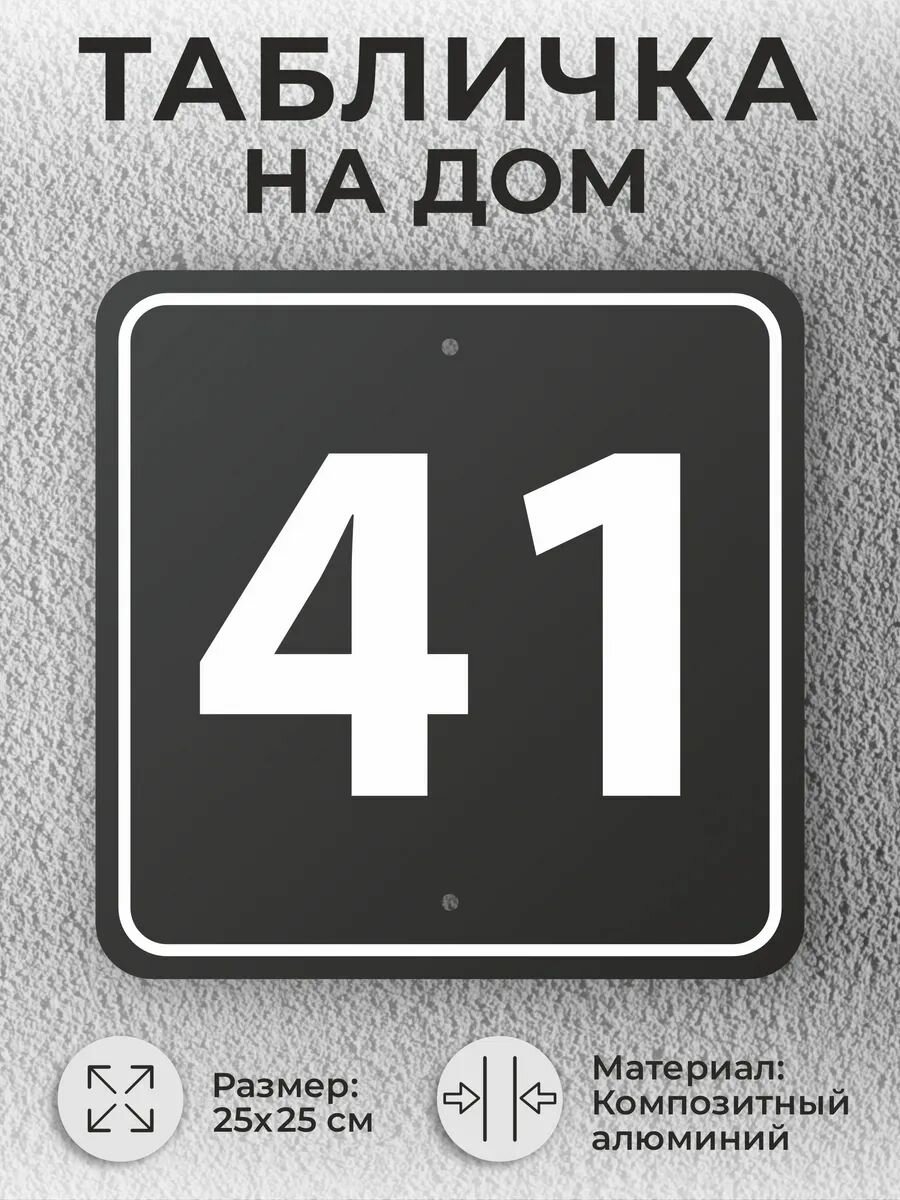 Адресная табличка с номером дома черная, домовой знак №41