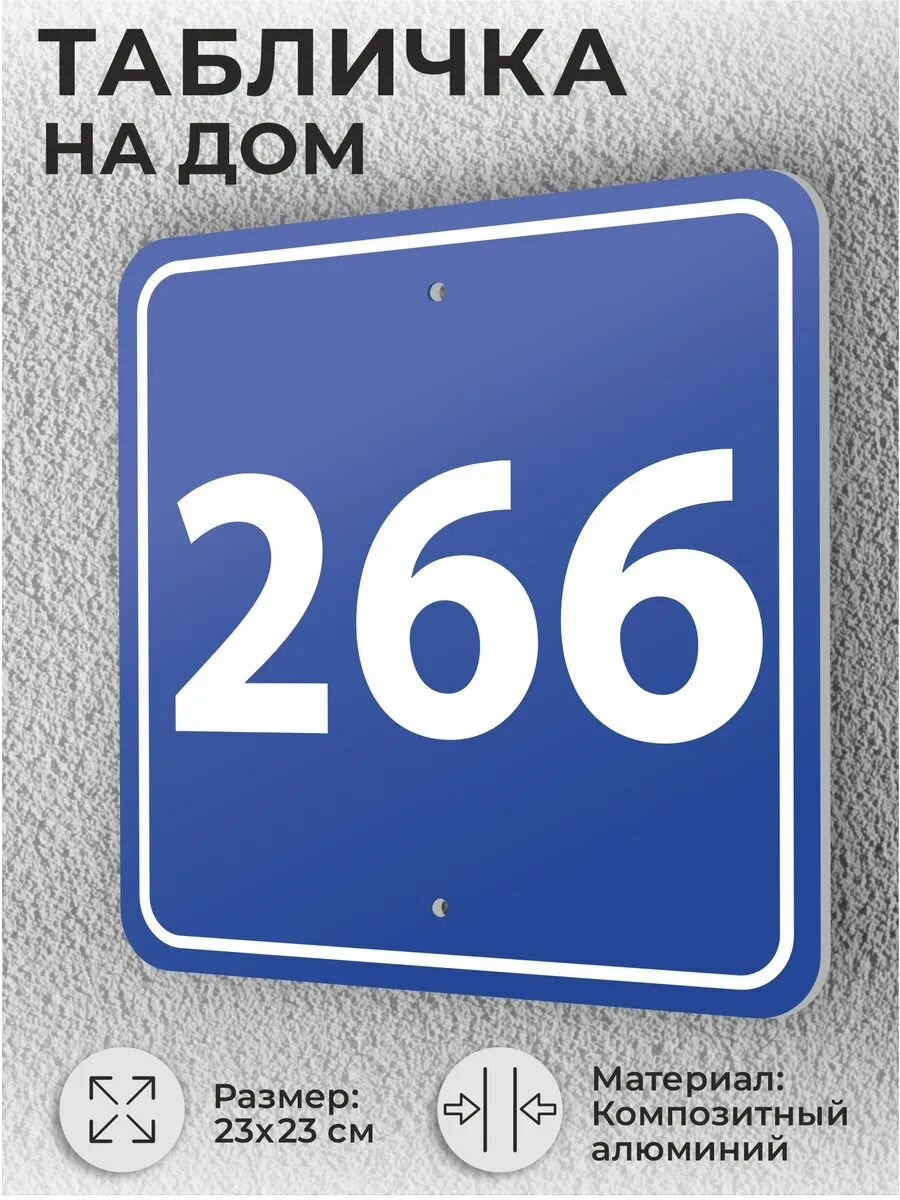 Адресная табличка с номером дома синяя, домовой знак №266