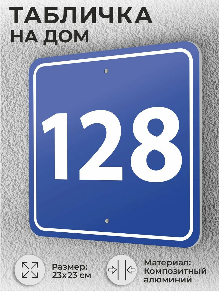 Адресная табличка с номером дома синяя, домовой знак №128