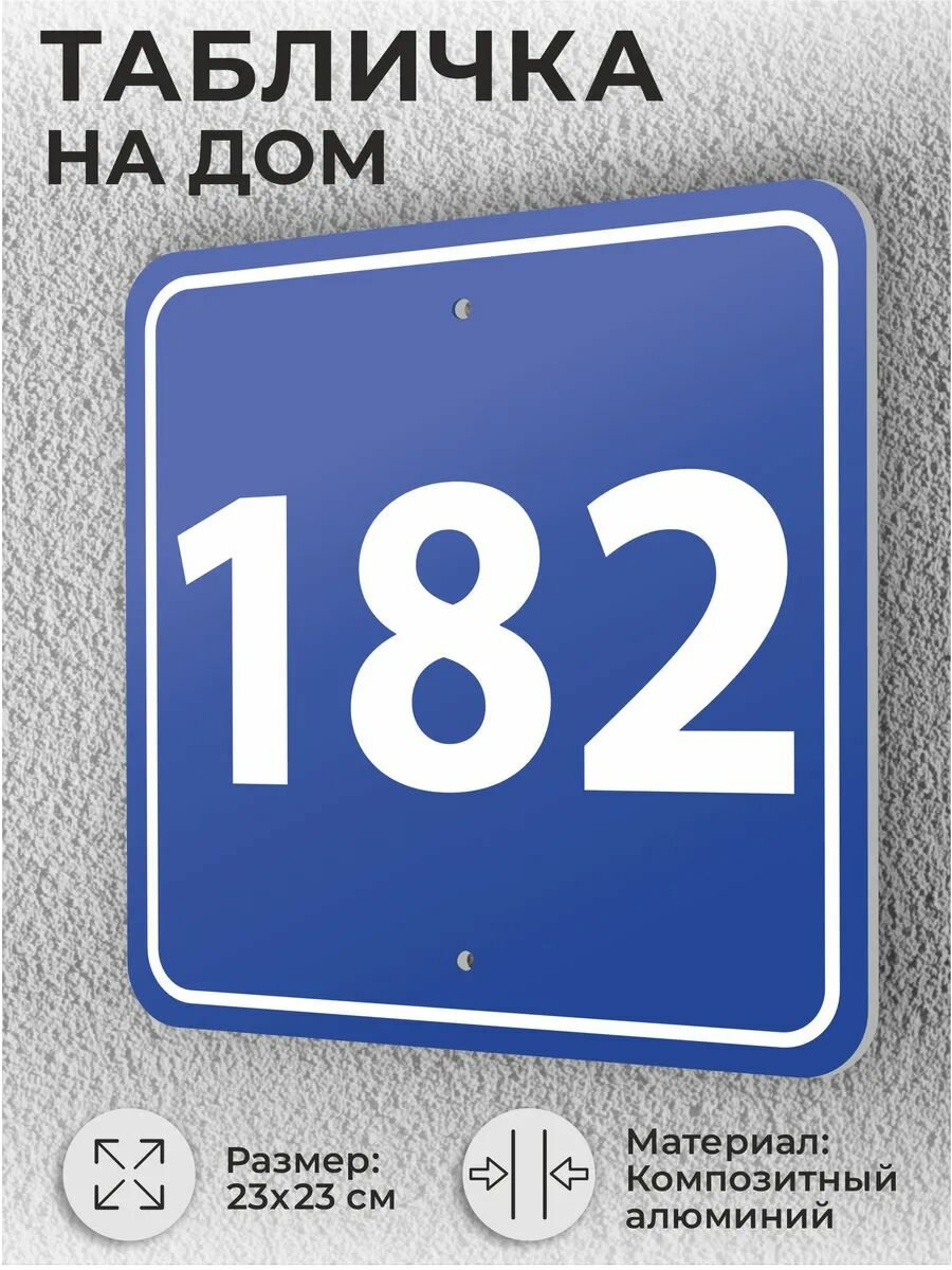 Адресная табличка с номером дома синяя, домовой знак №182