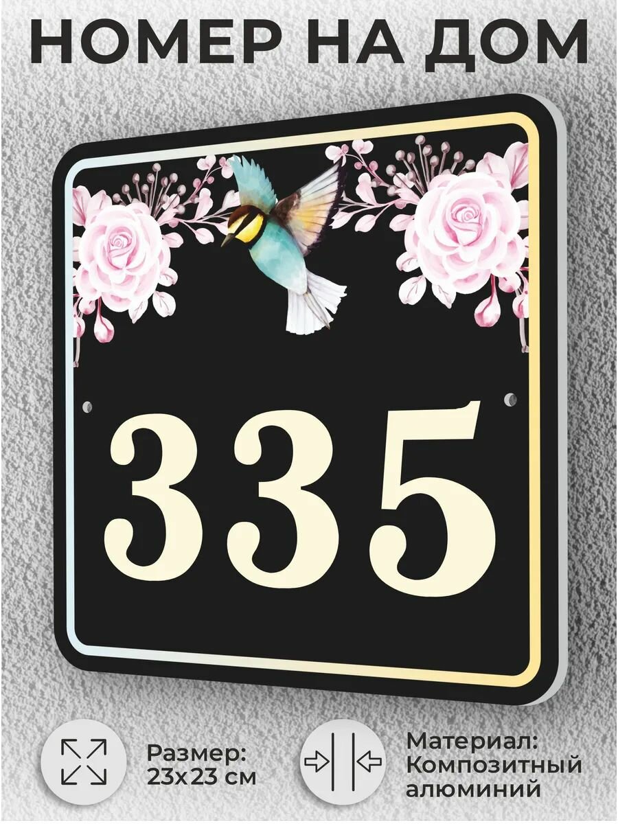 Черная адресная табличка с номером дома, домовой знак №335
