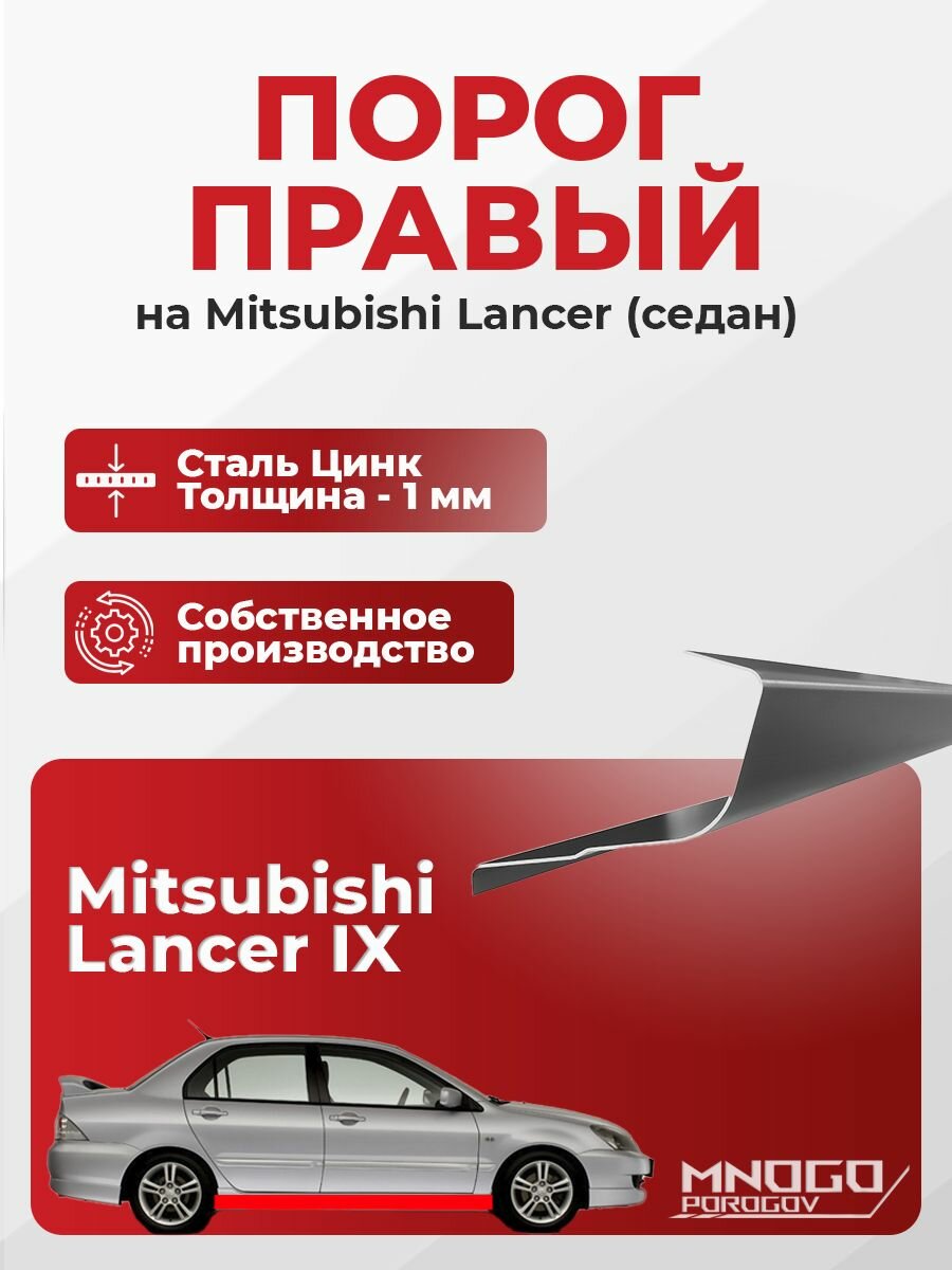 Правый порог на Mitsubishi Lancer 9 седан 2000-2010, оцинкованная сталь, толщина 1 мм (Лансер 9), правая сторона, кузовной ремонт.