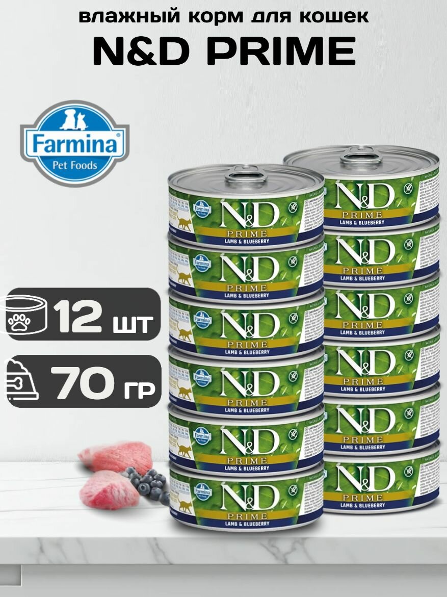 Влажный корм для кошек Farmina N&D Prime (Ягненок, черника) - 70 гр х 12 шт