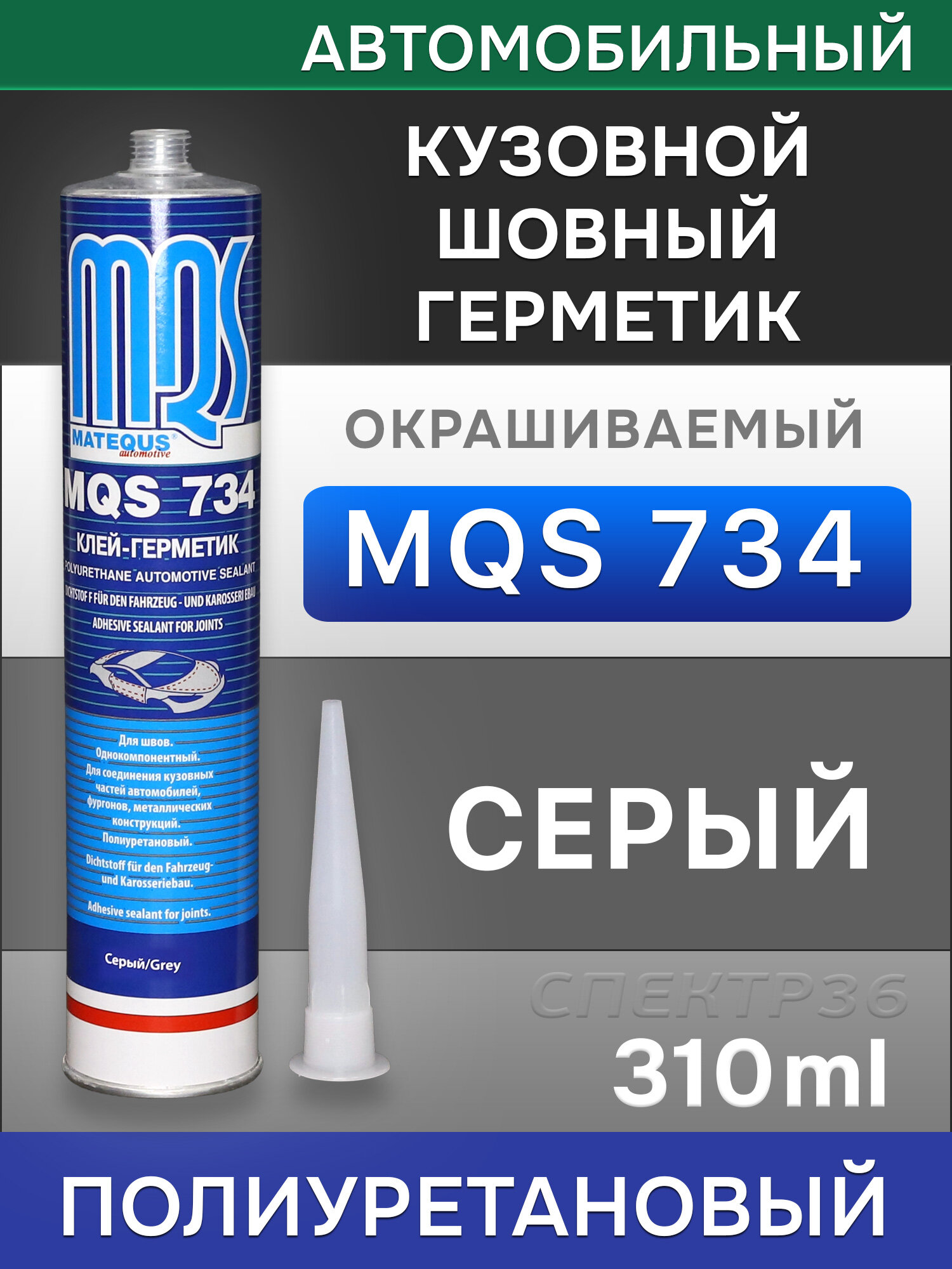 Кузовной герметик MQS 734 серый (310мл) полиуретановый автомобильный шовный эластичный