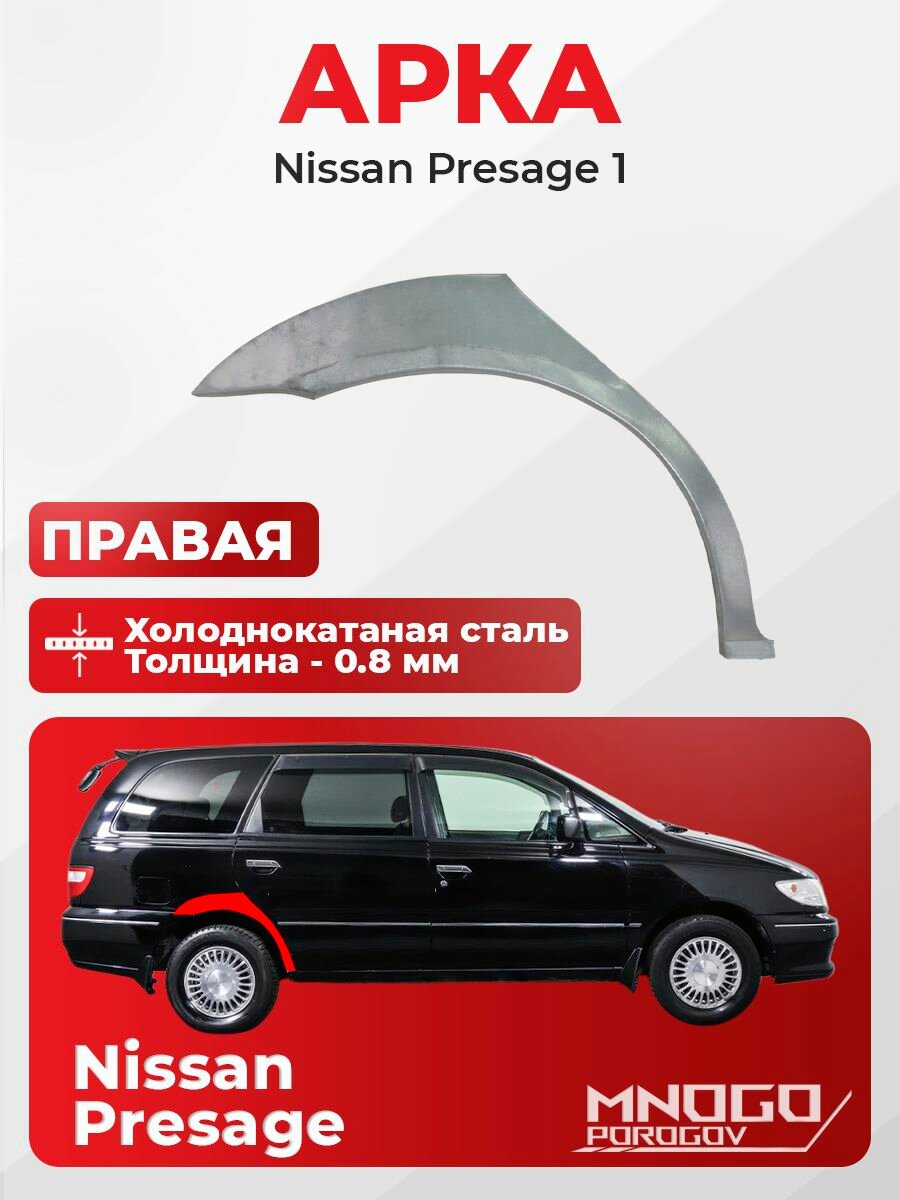Задняя правая арка на Nissan Presage 1 минивэн 5 дв. 1998-2003 холоднокатаная сталь, толщина 0,8 мм Ниссан Presage (Прессаж), . кузовной ремонт.