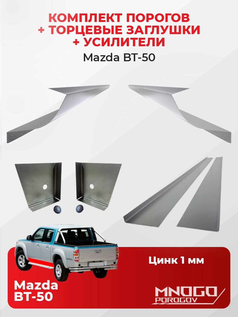 Комплект двух ремонтных порогов, торцевых заглушек и усилителей на Mazda BT-50 пикап 4 двери 2006-2011 оцинкованная сталь 1 мм, (Мазда БТ-50), кузовной ремонт.
