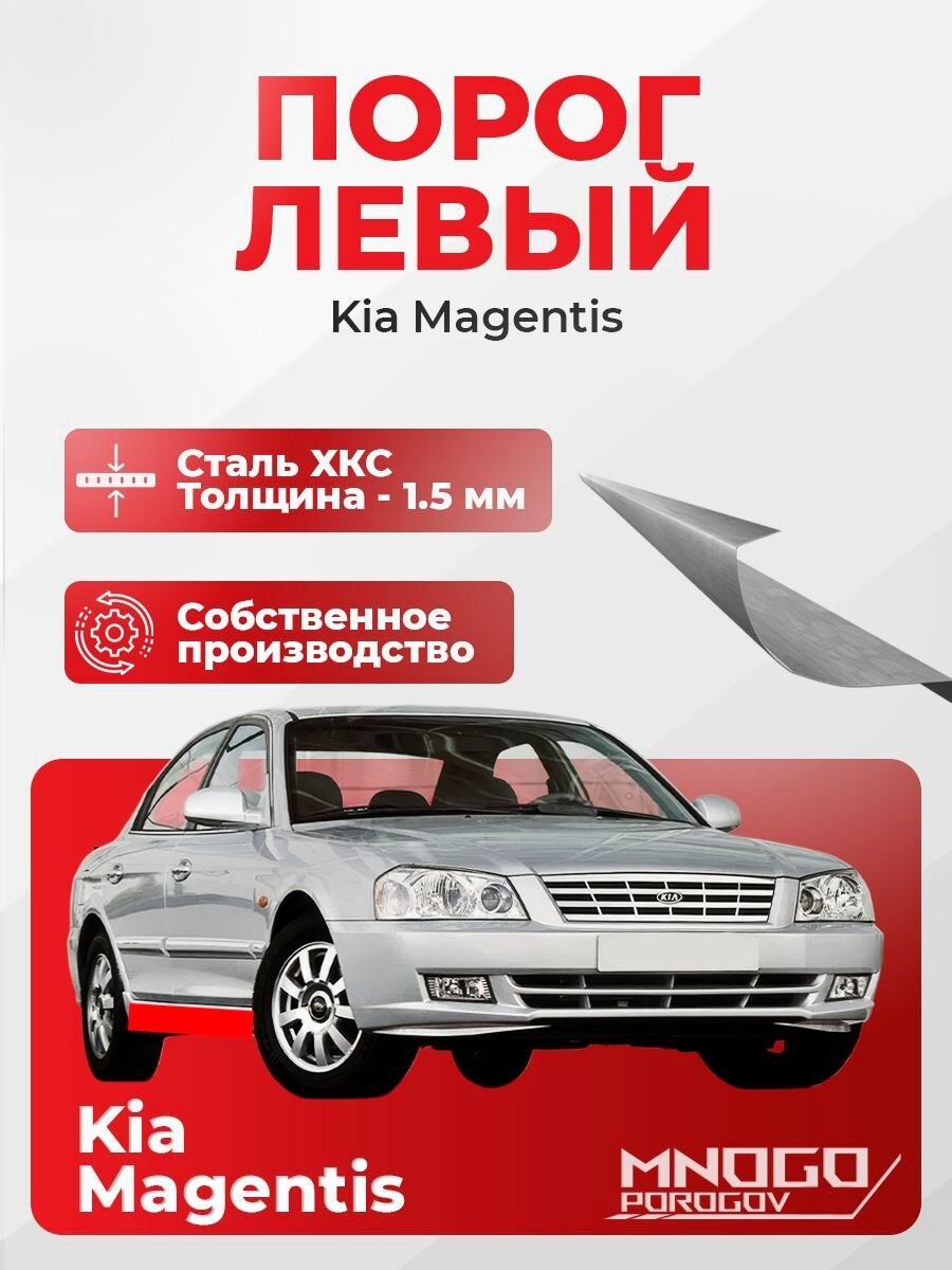 Левый порог на Kia Magentis 1 седан 4 двери 2000-2006 холоднокатаная сталь, толщина 1.5 мм (Киа Маджетис 1), левая сторона, кузовной ремонт.