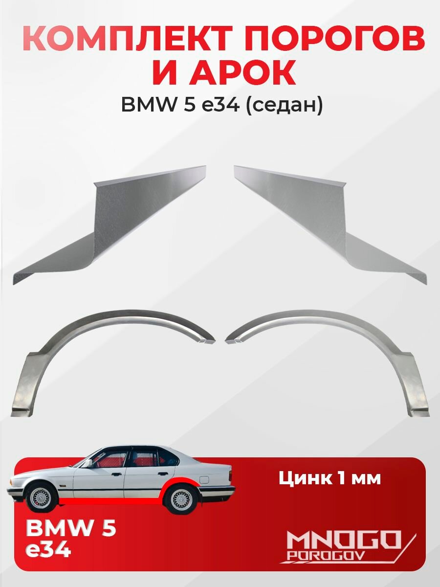 Комплект двух ремонтных порогов 1 мм и двух задних арок 0.8 мм на BMW 5 серия (E34) седан 1988-1996, оцинкованная сталь, ( БМВ Е34 5 серия), кузовной ремонт.