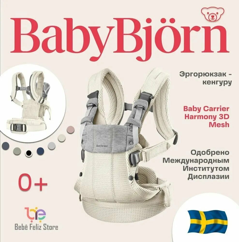 Эргорюкзак - кенгуру BabyBjorn Harmony 3D Mesh Cream переноска для новорожденных и детей до 3 лет