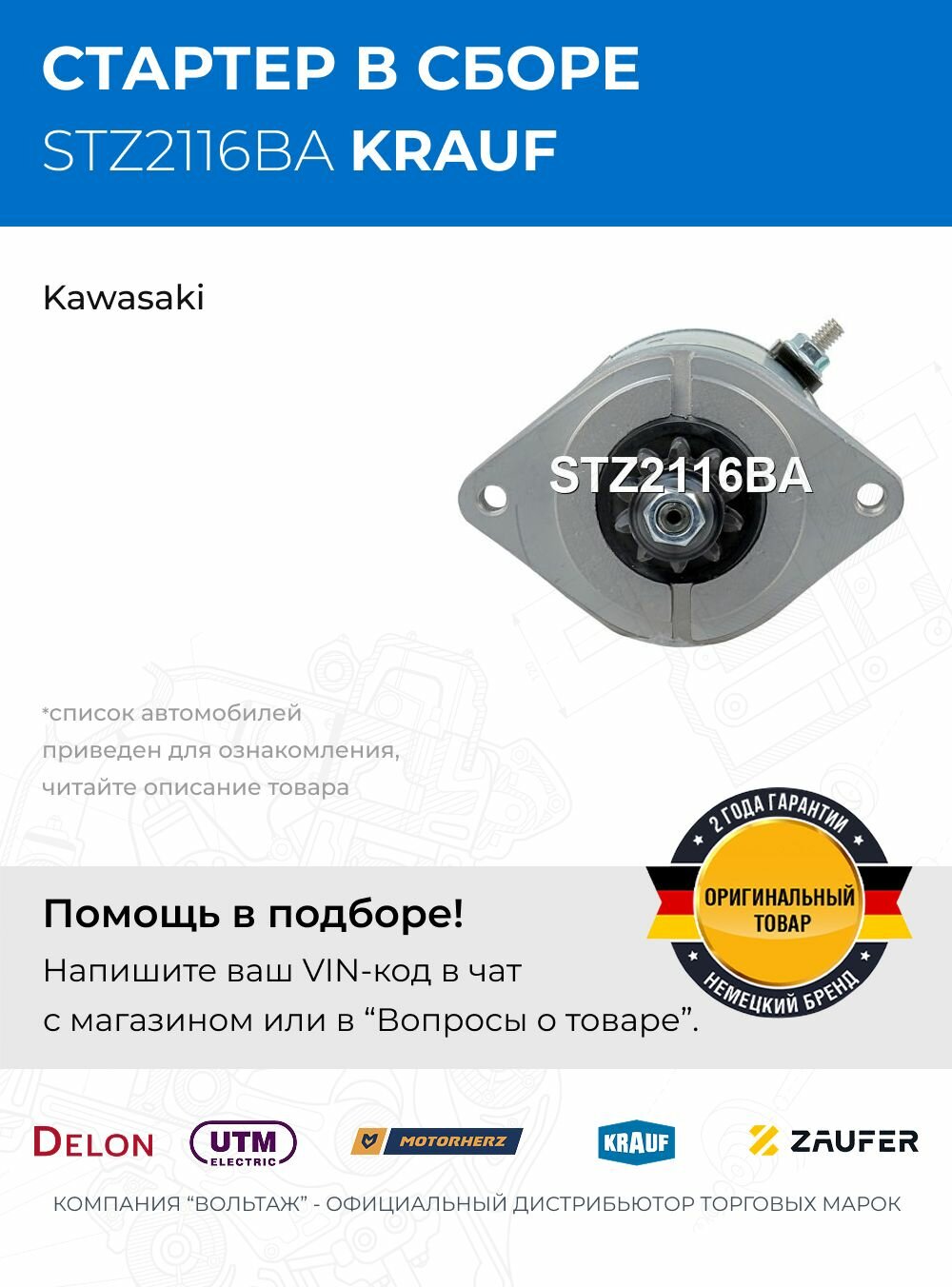 Стартер Krauf 211637024