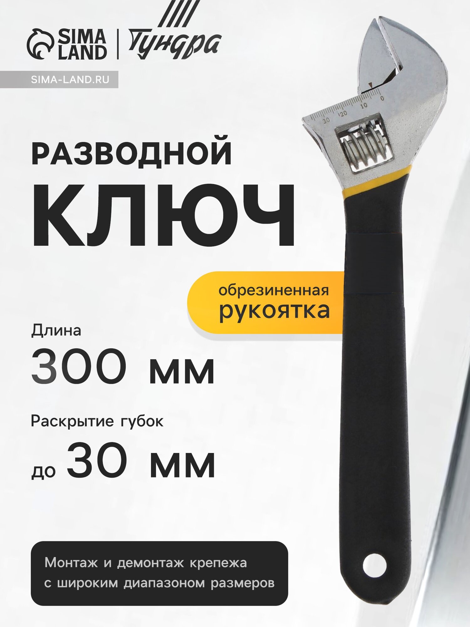 Ключ разводной тундра, обрезиненная рукоятка, 300 мм