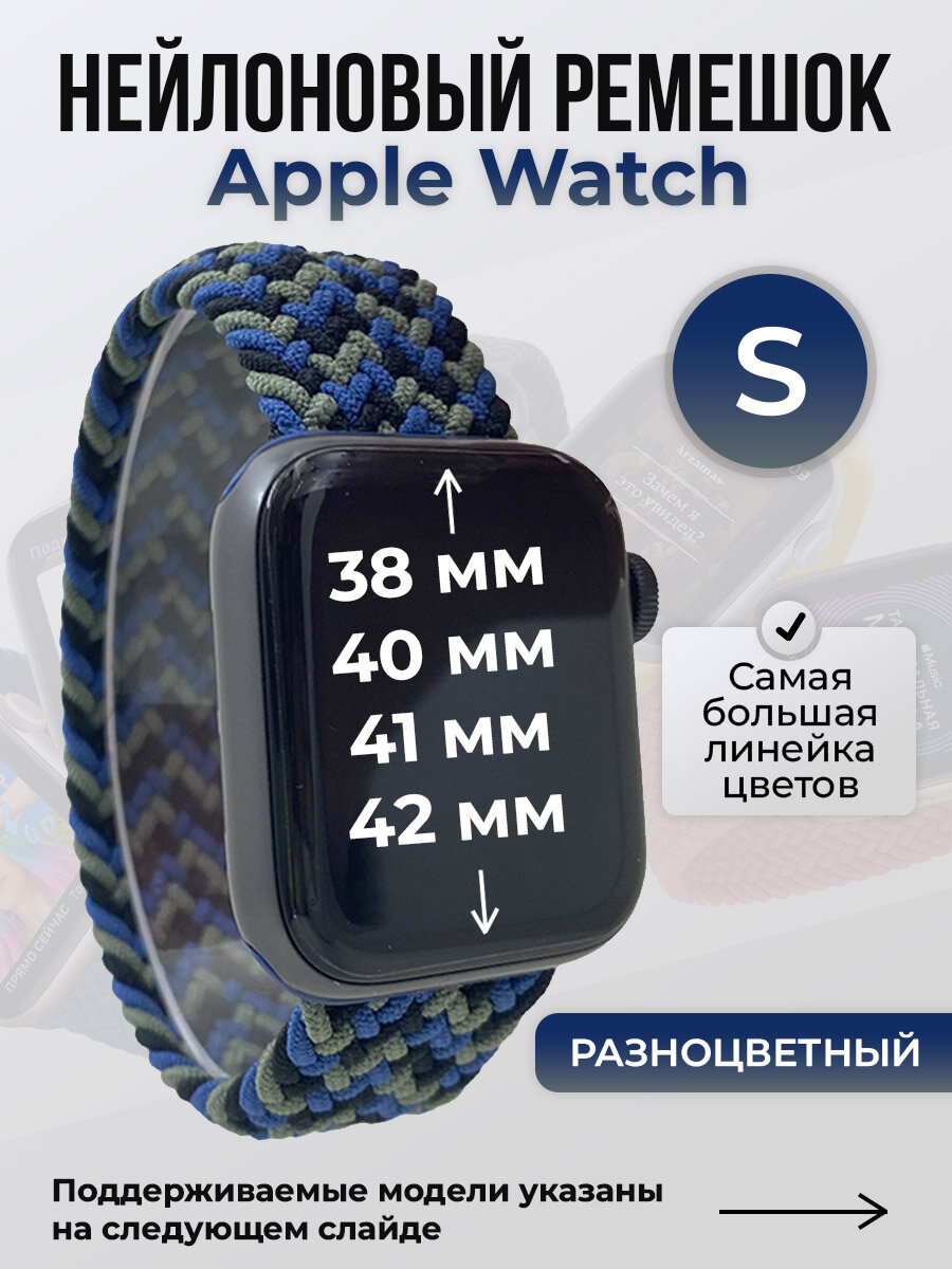 Нейлоновый ремешок для Apple Watch 1-9/SE/SE2/SE3 (38/40/41 мм), 10/11/S10/S11, 42 мм, без застежки, разноцветный, размер S