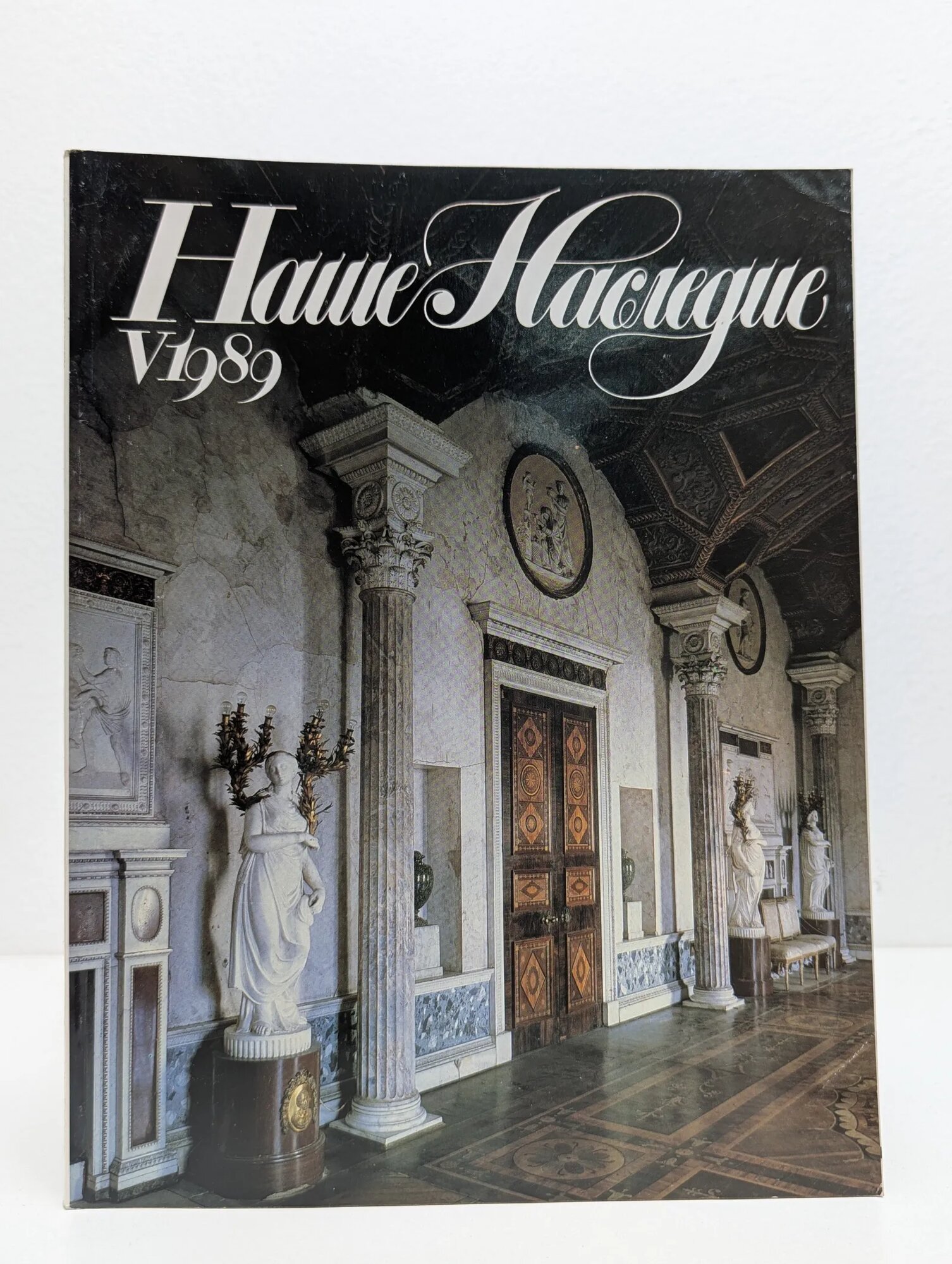 Наше наследие. Выпуск № 5/1989 Енишерлов Владимир Петрович (ред.) 1989