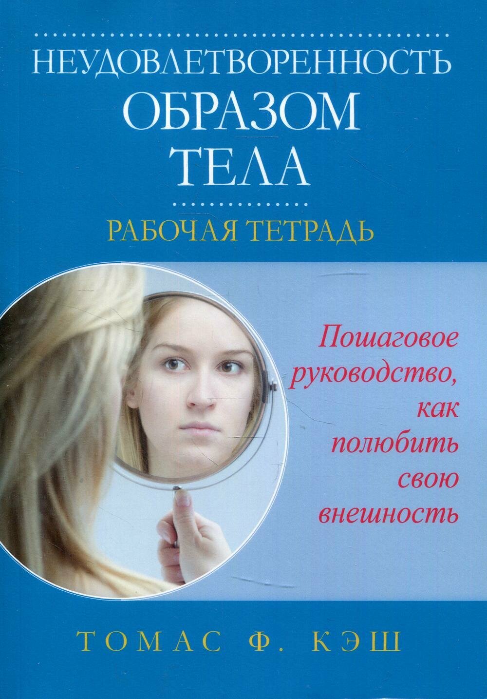 Неудовлетворенность образом тела. Рабочая тетрадь. Кэш Т. Ф. Диалектика