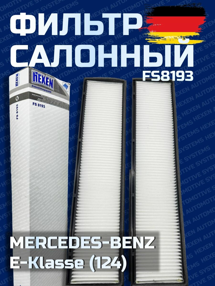 Салонный фильтр MERCEDES-BENZ E-CLASSE (124) (CU3822-2) HEXEN