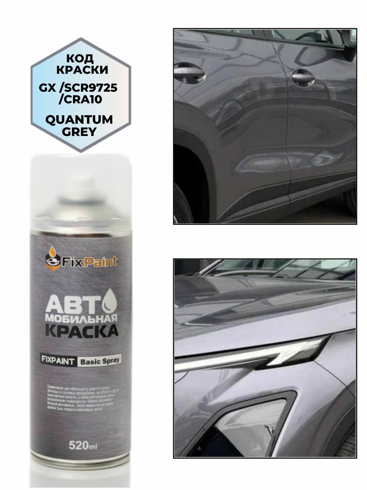 Краска OMODA, код GX, SCR9725, GRA10, Quantum Grey, автомобильная эмаль FixPaint Spray в аэрозольном баллончике 520 мл
