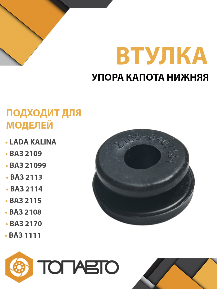 Втулка упора капота нижняя ВАЗ 2108-2115, 1111, 1117-1119, 2123, 2170 арт. 2108-8407134