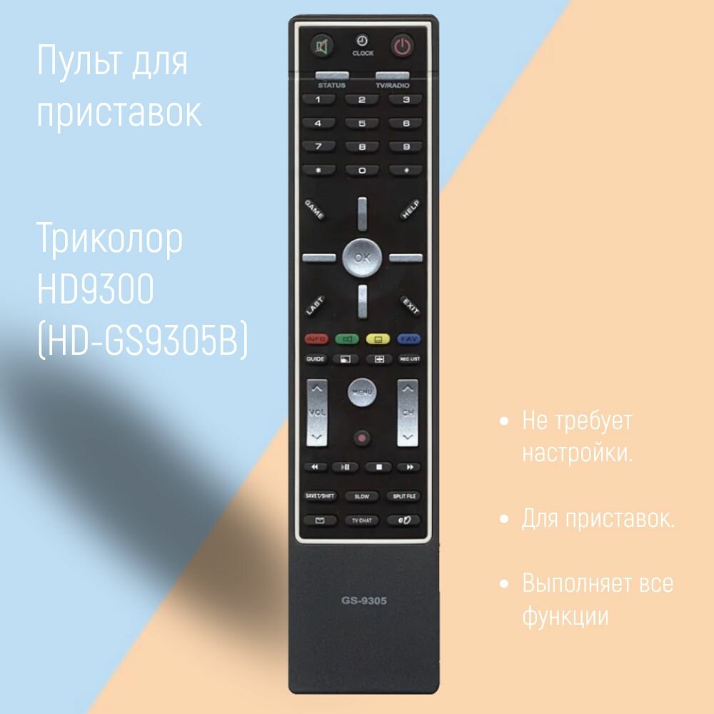 Пульт HD9300 (HD-GS9305B) для ресивера Триколор