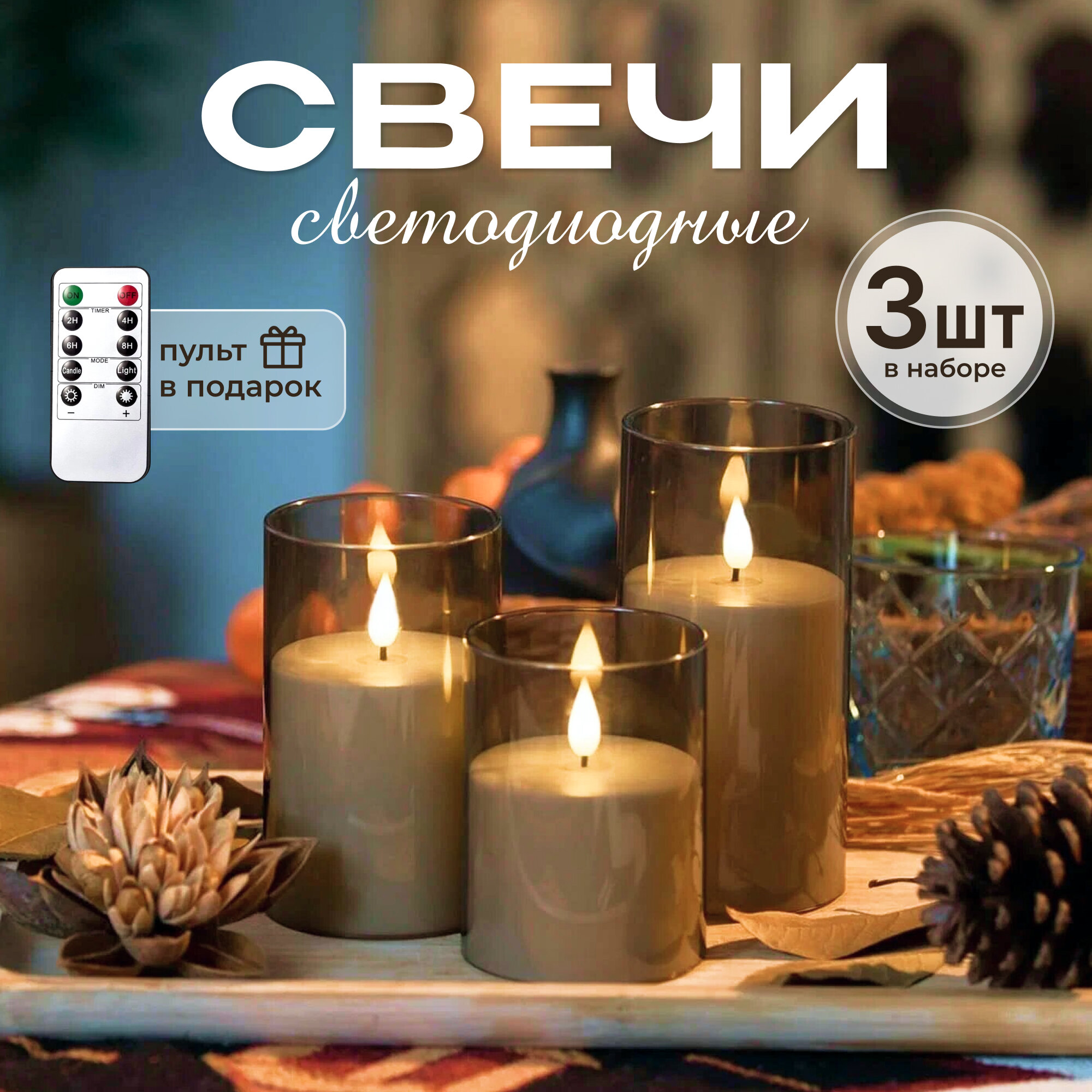 Светодиодные свечи с пультом управления - 3 шт