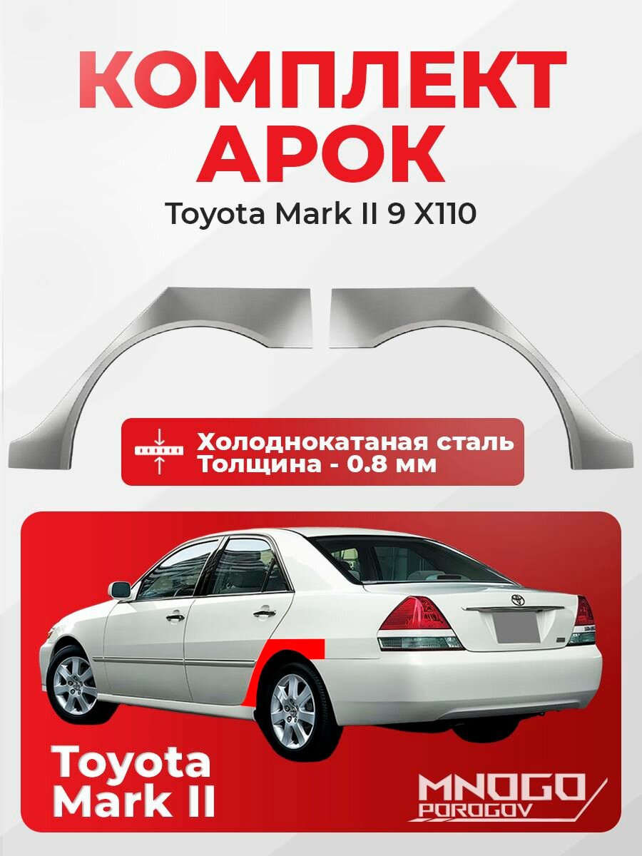Комплект задних арок на Toyota Mark II 9 (X110) Седан 4 двери 2000-2007 холоднокатаная сталь, толщина 0,8 мм Тойота Марк 2 (Х110), комплект 2 шт. кузовной ремонт.