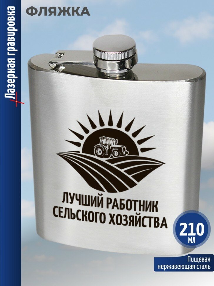 Фляжка "Лучший работник сельского хозяйства" Сельхоз