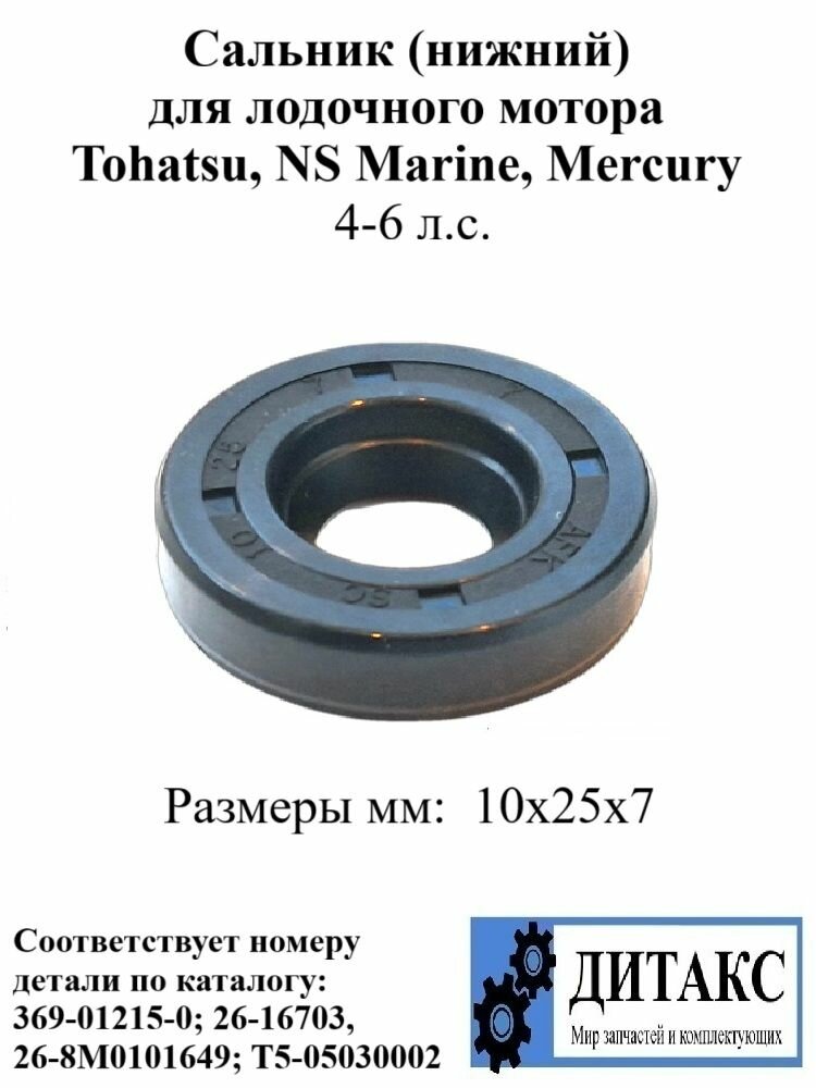 Сальник(нижний) для лодочного мотора Tohatsu, NS Marine, Mercury (Япония) 4-6 л. с. Соответствует номеру детали по каталогу: 369-01215-0