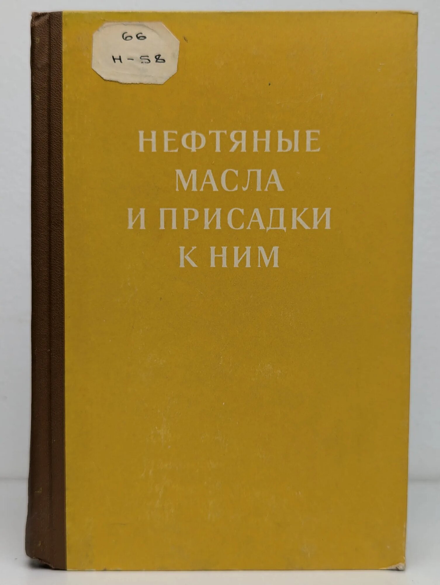 Нефтяные масла и присадки к ним. Выпуск № 12 1970