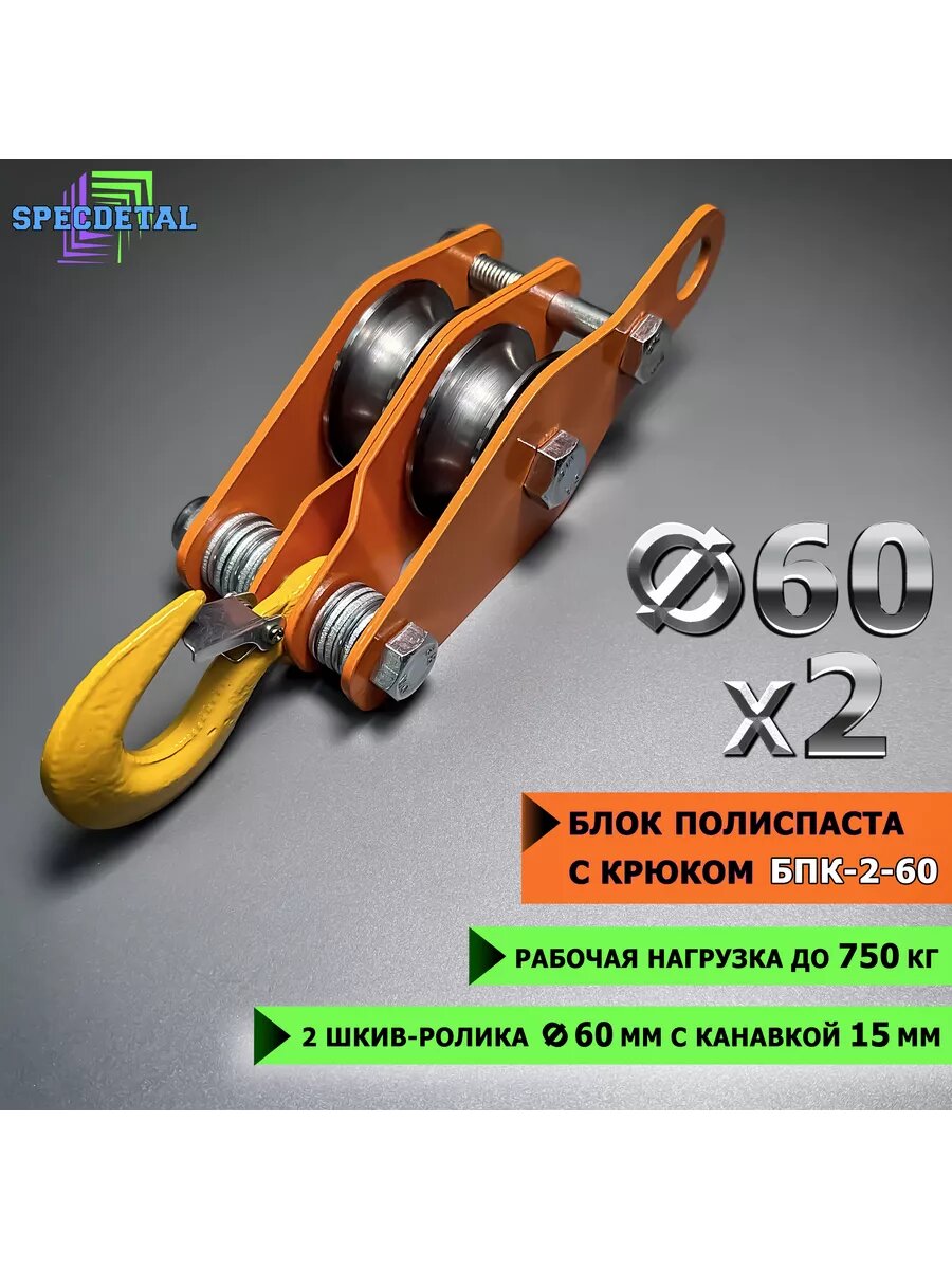 Блок полиспаста 2 ролика ф60 мм