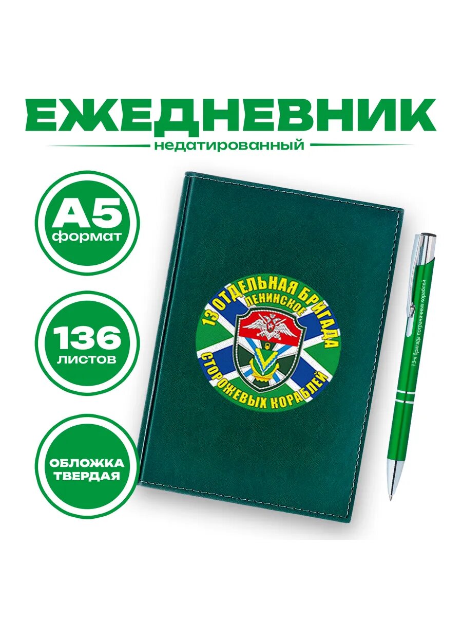 Ежедневник и ручка 13-я бригада пограничных кораблей