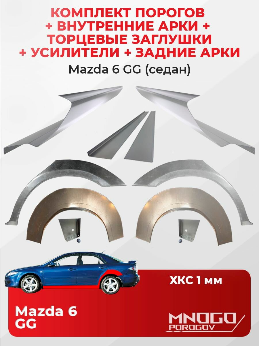Комплект двух ремонтных порогов 1 мм, торцевых заглушек и усилителей 1 мм, внутренних и задних арок 0.8 мм на Mazda 6 GG седан 4 двери 2002-2008 холоднокатаная сталь