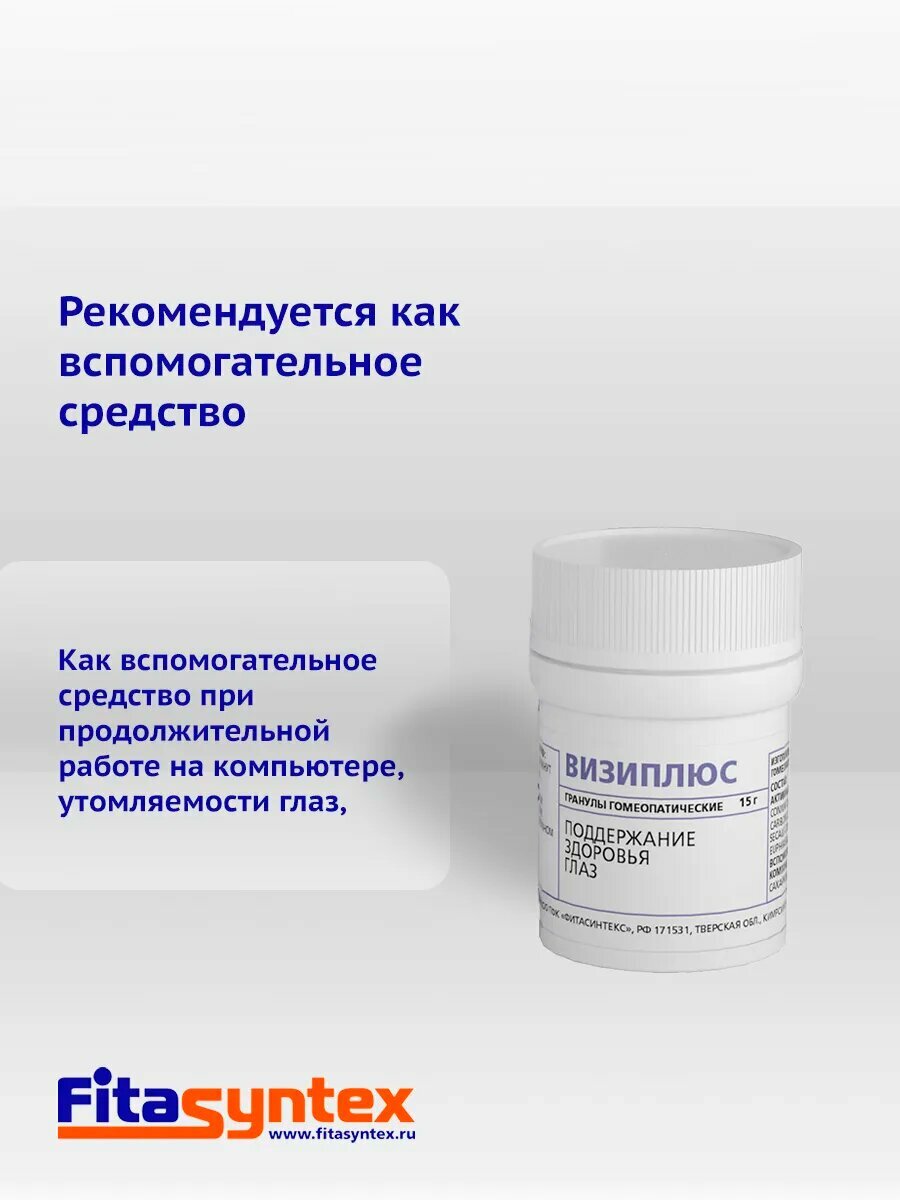 Визиплюс ЭКО, гранулы 15гр, гомеопатия Фитасинтекс, помогает уменьшить вредные последствия от перегрузки глаз