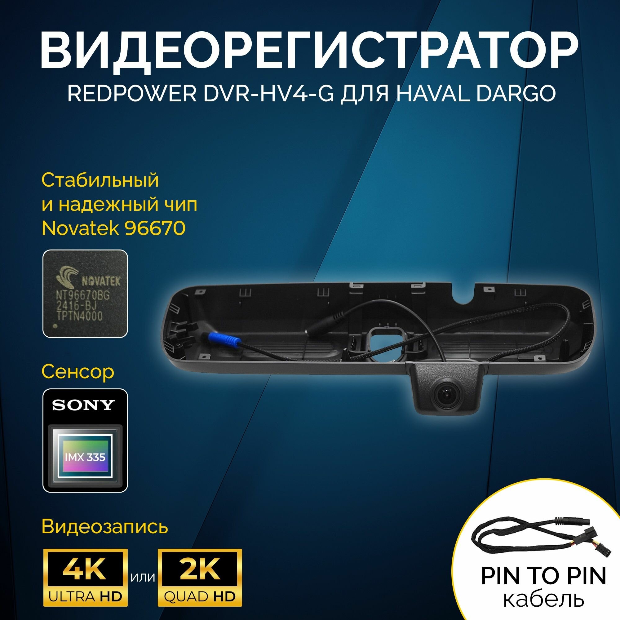 Штатный видеорегистратор Redpower DVR-HV4-G для Haval Dargo