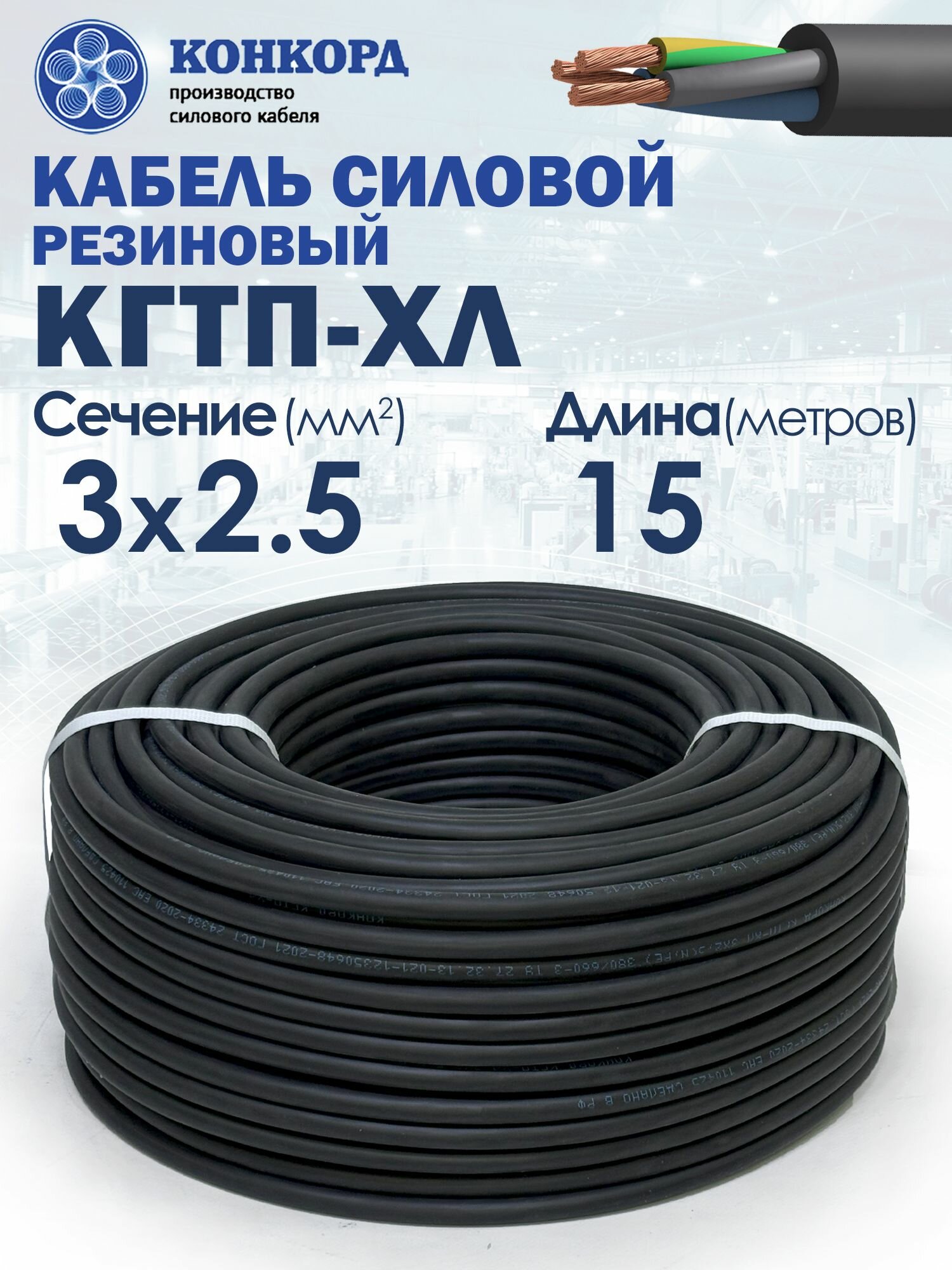 Кабель силовой морозостойкий кгтп-хл 3х2.5 15метров ГОСТ Конкорд