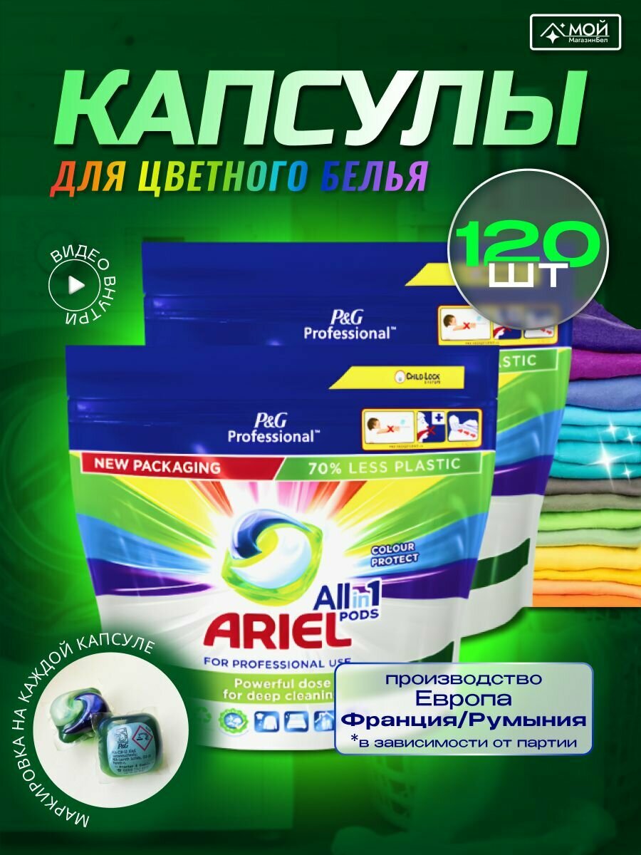 Капсулы для стирки белья для цветного Ariel Professional All in one Ариэль Профессиональные, 120 шт в коробке
