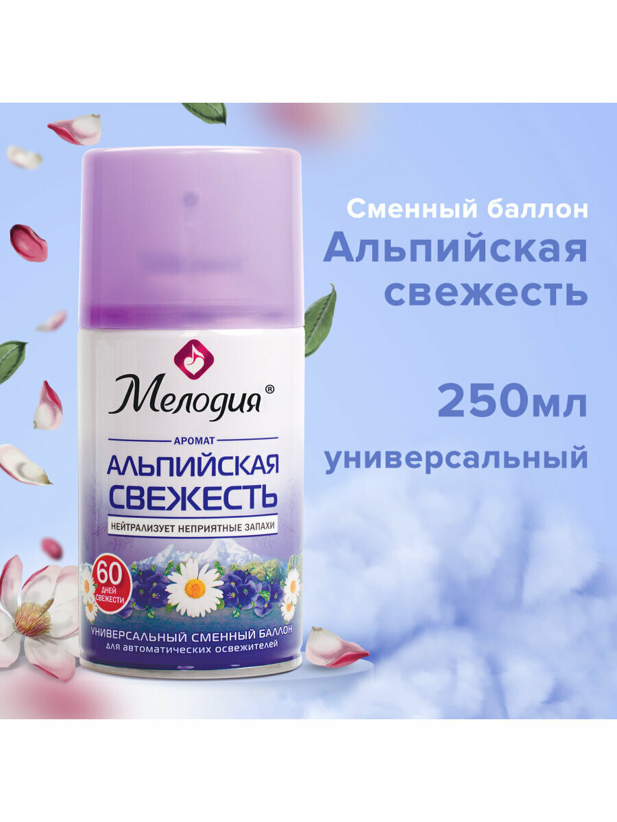 Освежитель воздуха автоматический сменный / запасной баллон 250 мл Мелодия Альпийская свежесть, для автоматических освежителей, универсальный, 605228