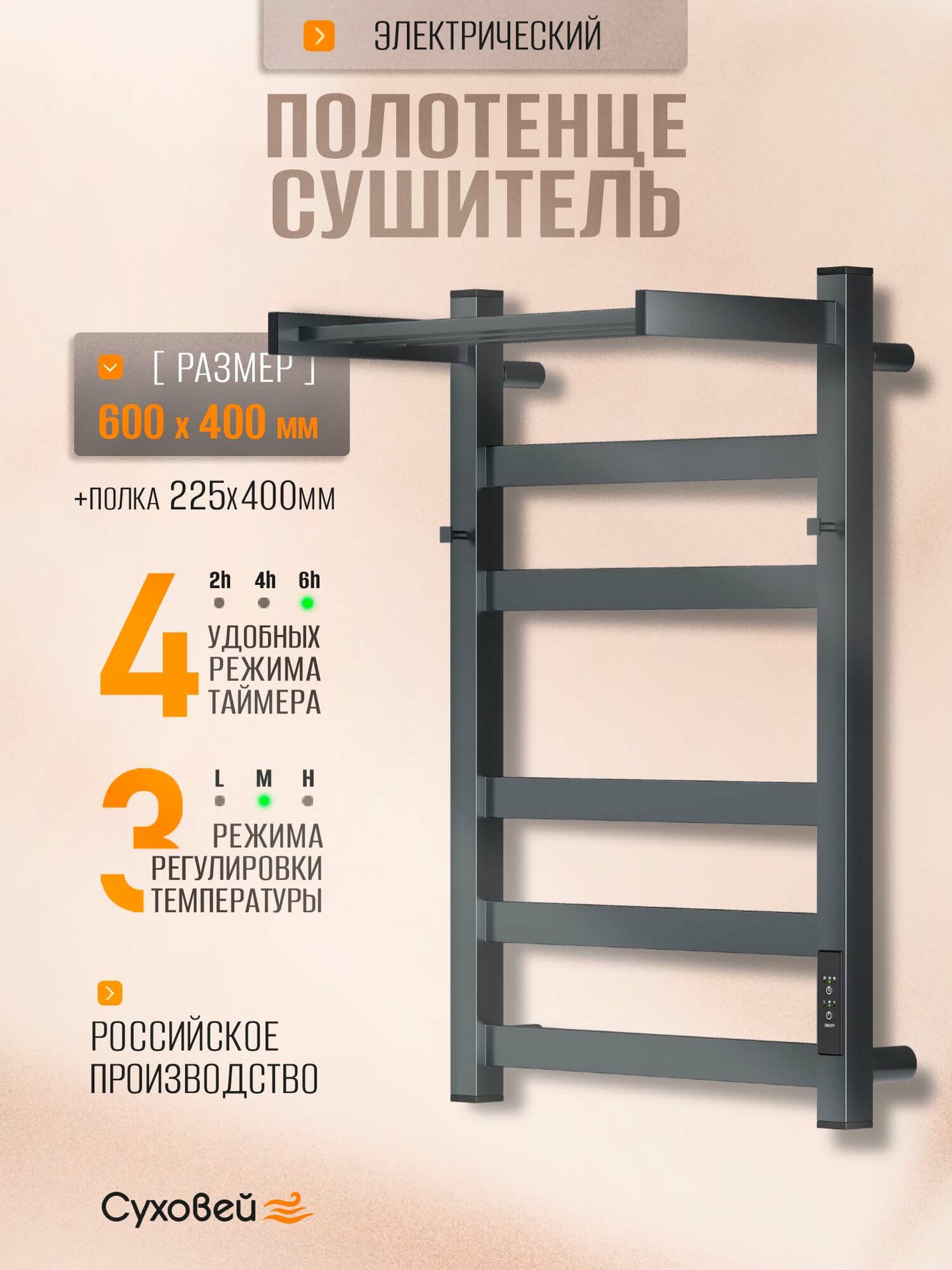 Полотенцесушитель электрический Суховей Триумф TSR64111GF 60x40 см с крючками и полкой, графит металлик / Сушилка для полотенец в ванную, лесенка с терморегулятором