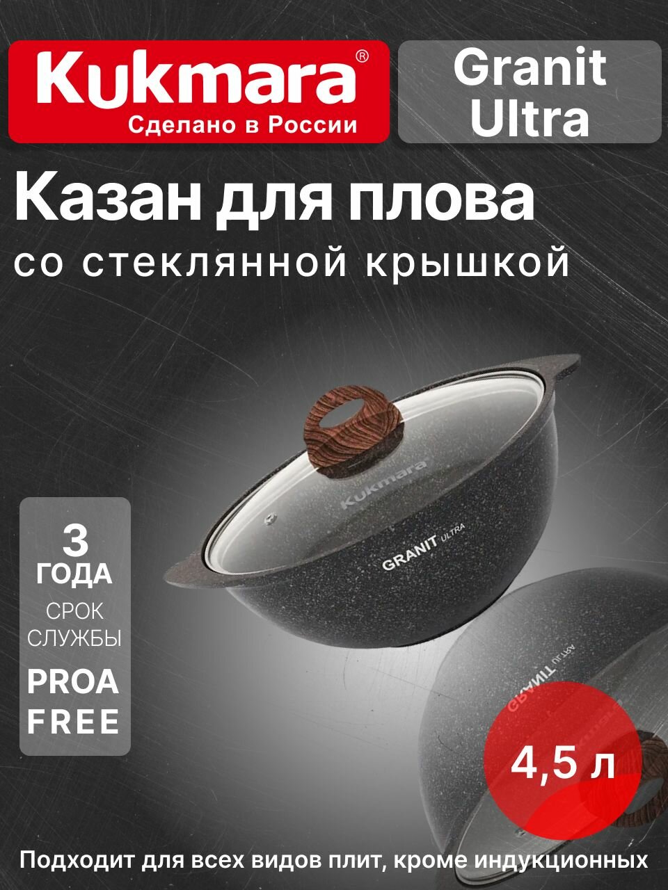 Казан для плова 4,5л со стекл. крышкой, АП линия "Granit ultra" (original)