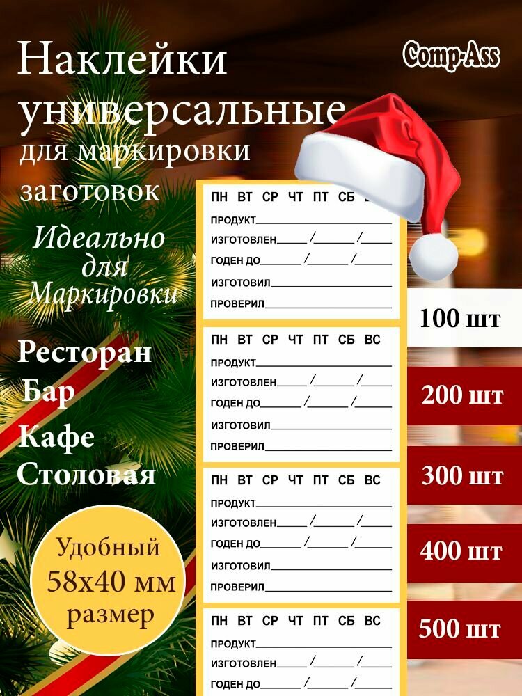 Наклейка для маркировки заготовок в общепите, этикетка, стикеры для маркировки продуктов в ресторанах, кофе, барах, дома 58х40 мм100 шт.