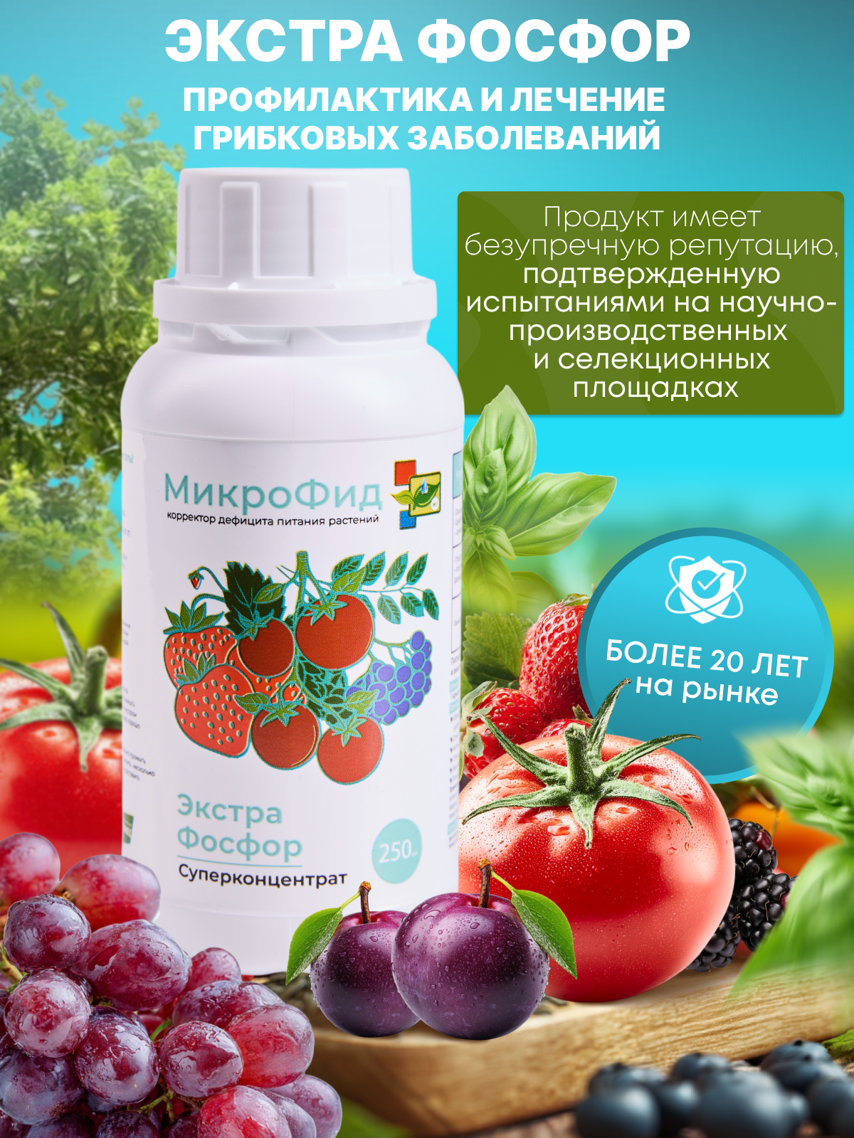 Органоминеральное удобрение МикроФид "Экстра Фосфор", профилактика и лечение грибковых заболеваний, 250 мл