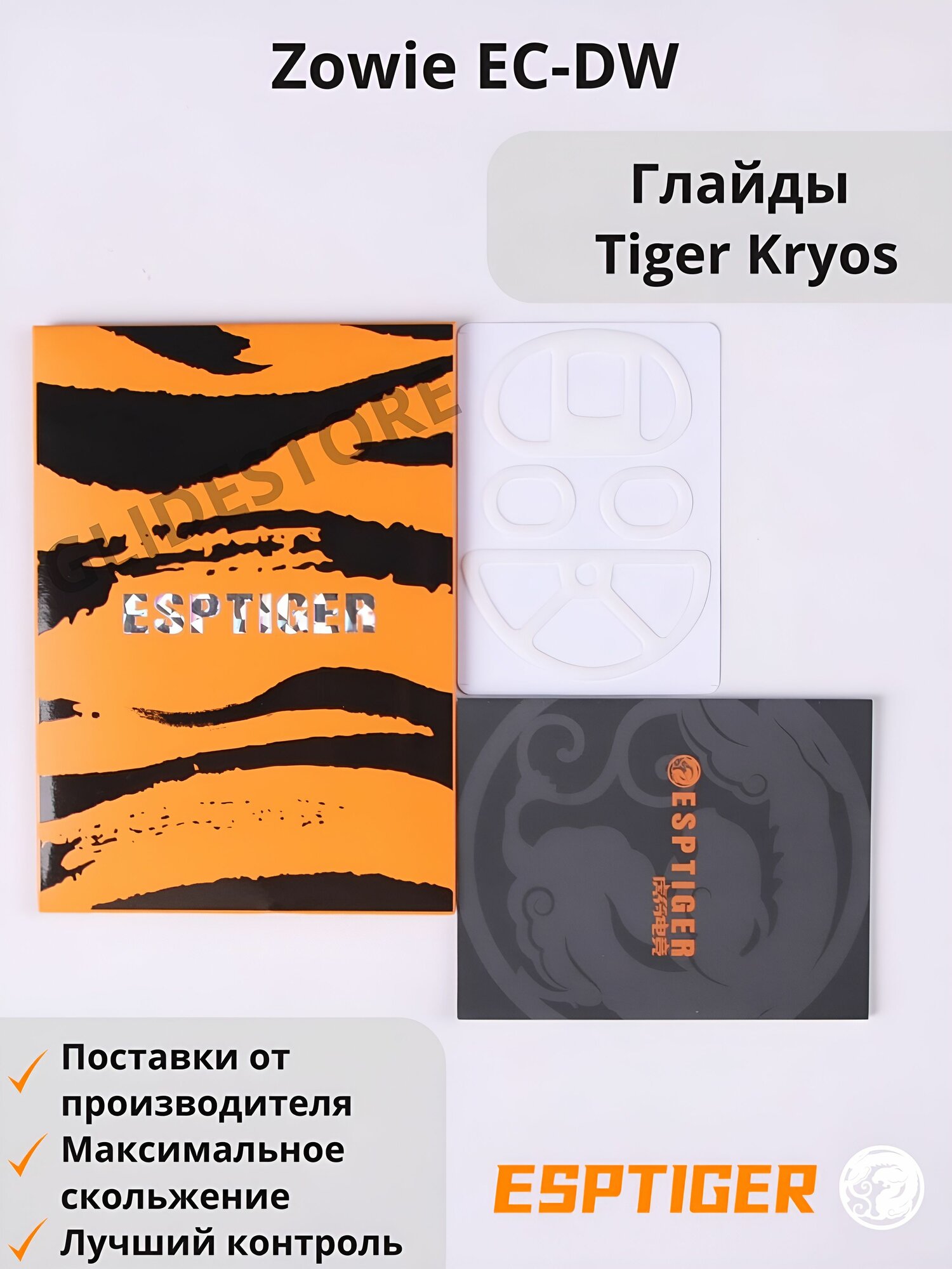 Глайды для Zowie EC1-DW, EC2-DW, EC3-DW / Тефлоновые ножки для игровой мыши / Esports Tiger Glides Kryos