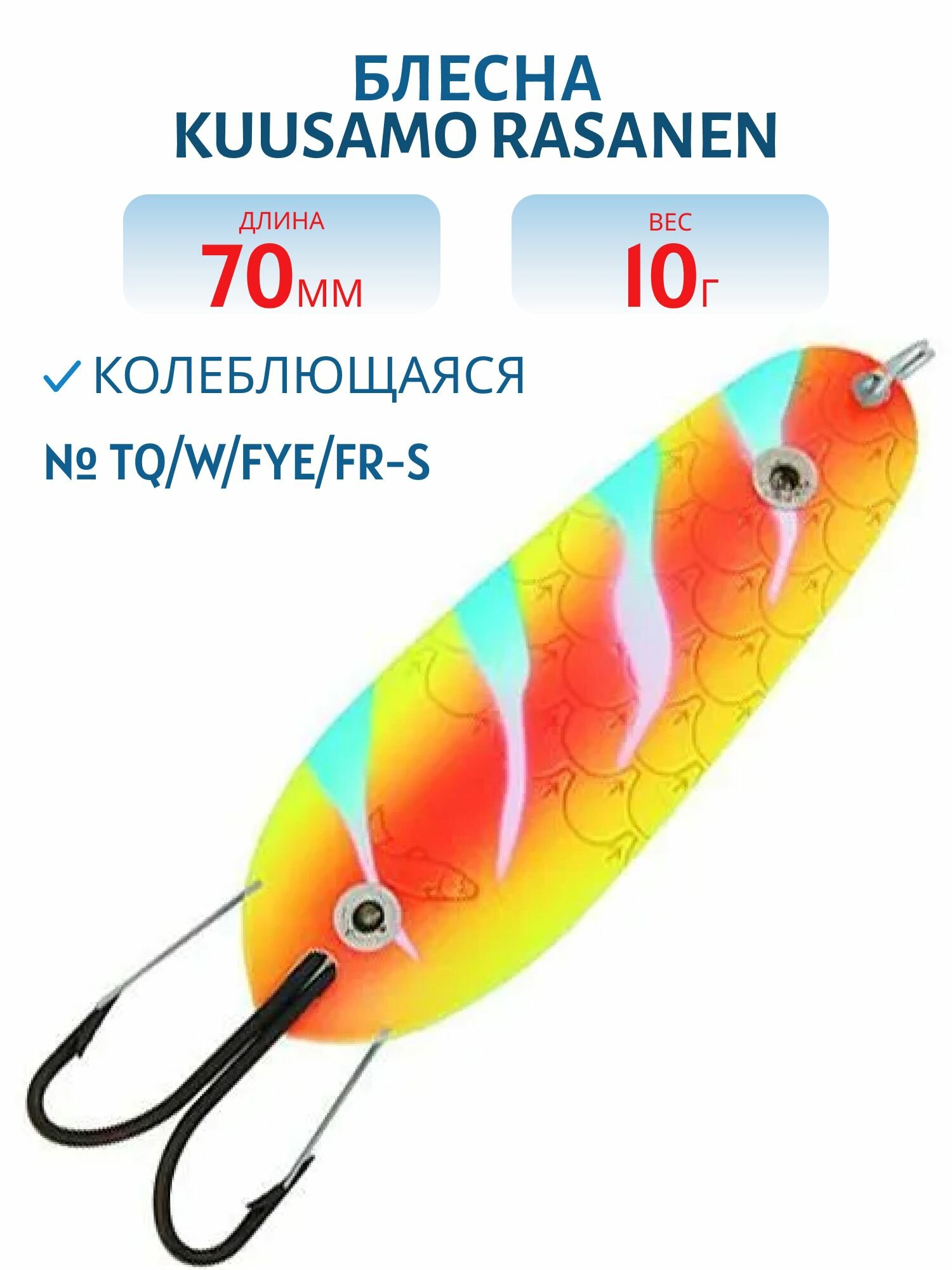 Блесна рыболовная "Rasanen", Kuusamo, размер 70/10, цвет TQ/W/Fye/FR-S, незацепляйка