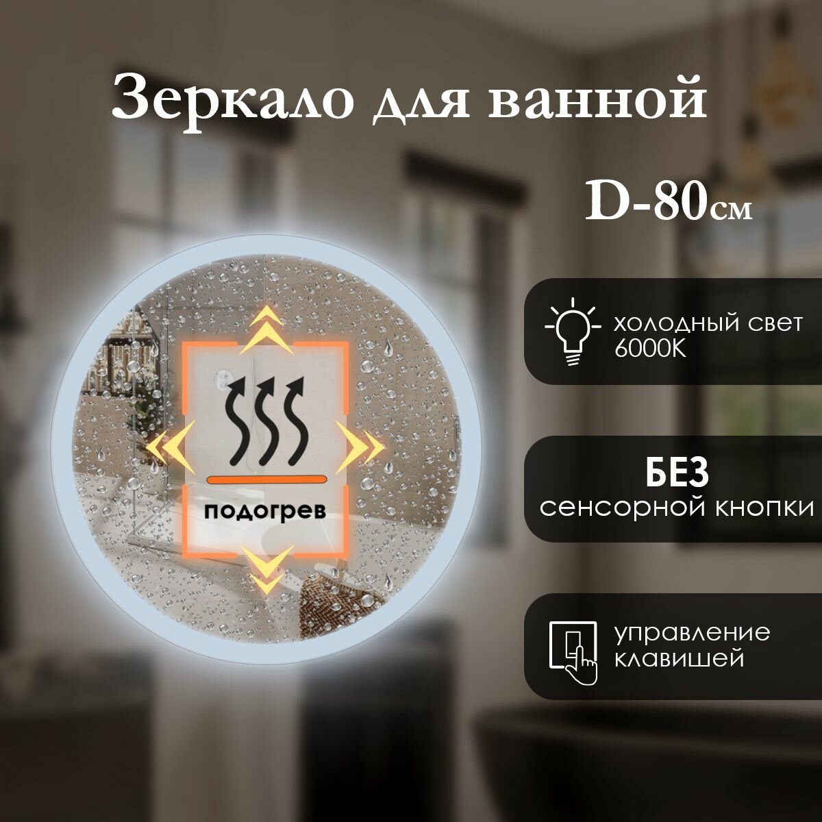 Зеркало настенное круглое 80 см с фронтальной подсветкой по краю зеркального полотна для ванной, без сенсорной кнопки, холодный свет 6000K. Яркая светодиодная лента (led), подогрев