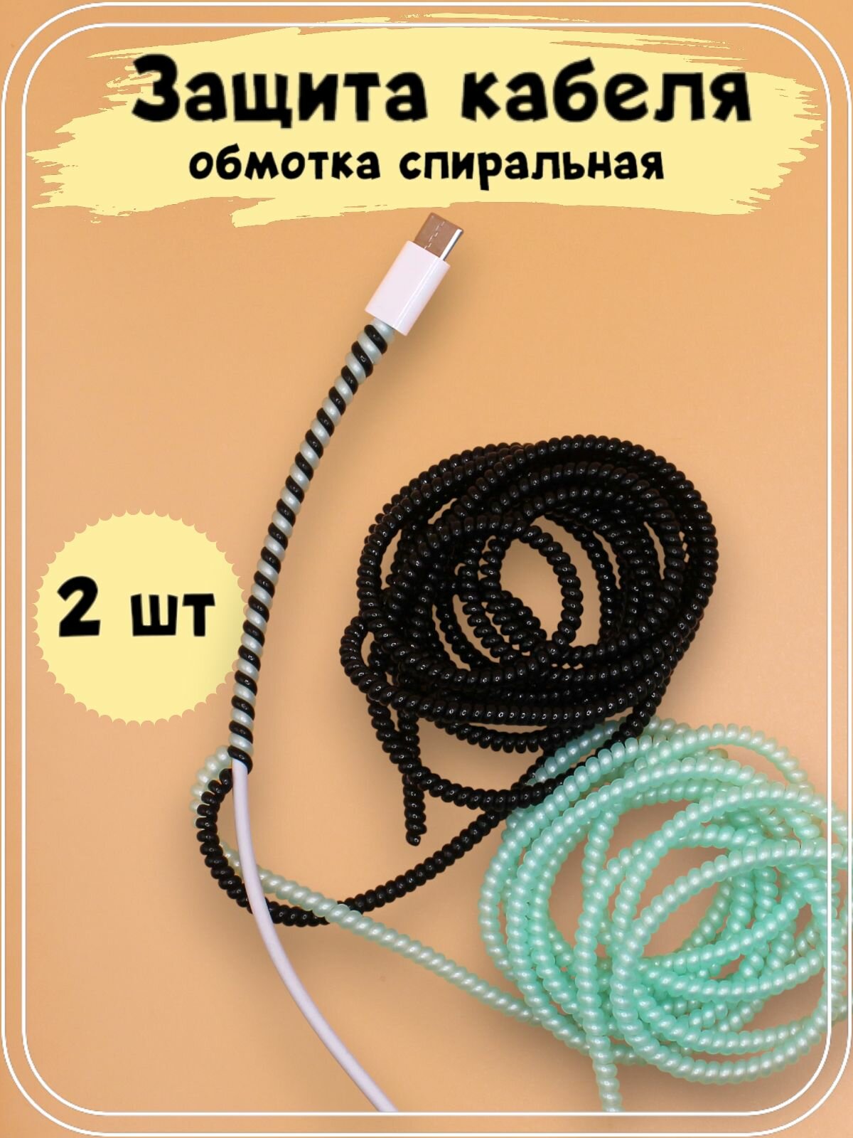 Защита для зарядки провода / обмотка для проводов черная и зеленая