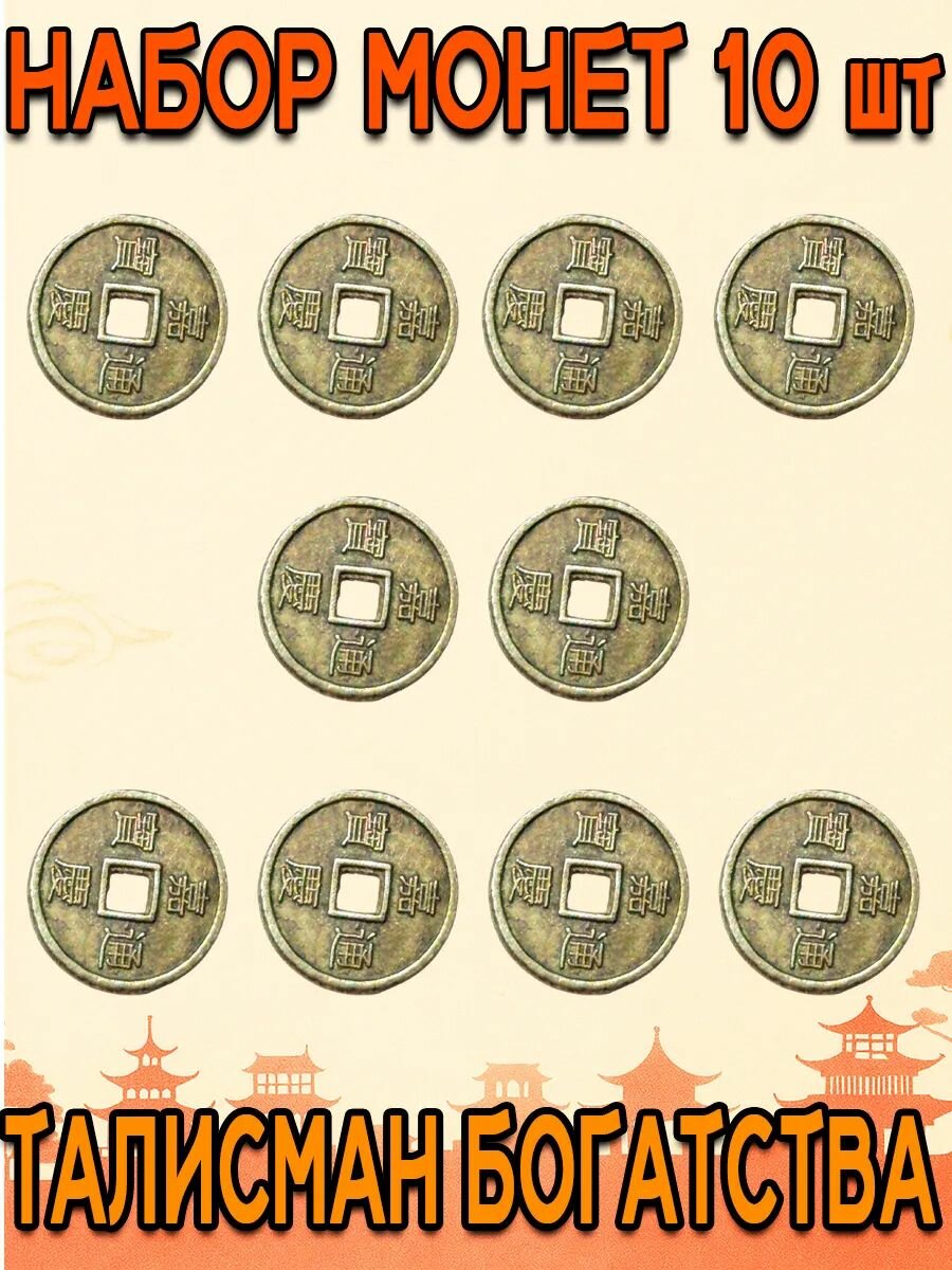 Набор китайские монеты сувенирные маленькие 10 шт