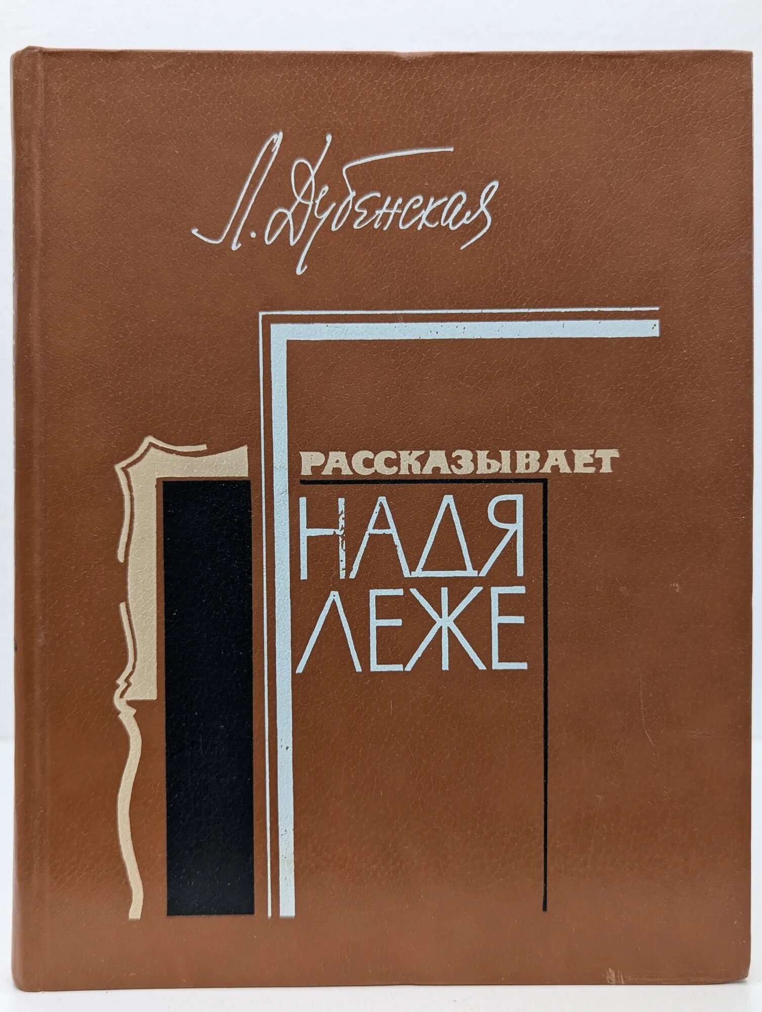Рассказывает Надя Леже Дубенская Любовь Александровна 1978